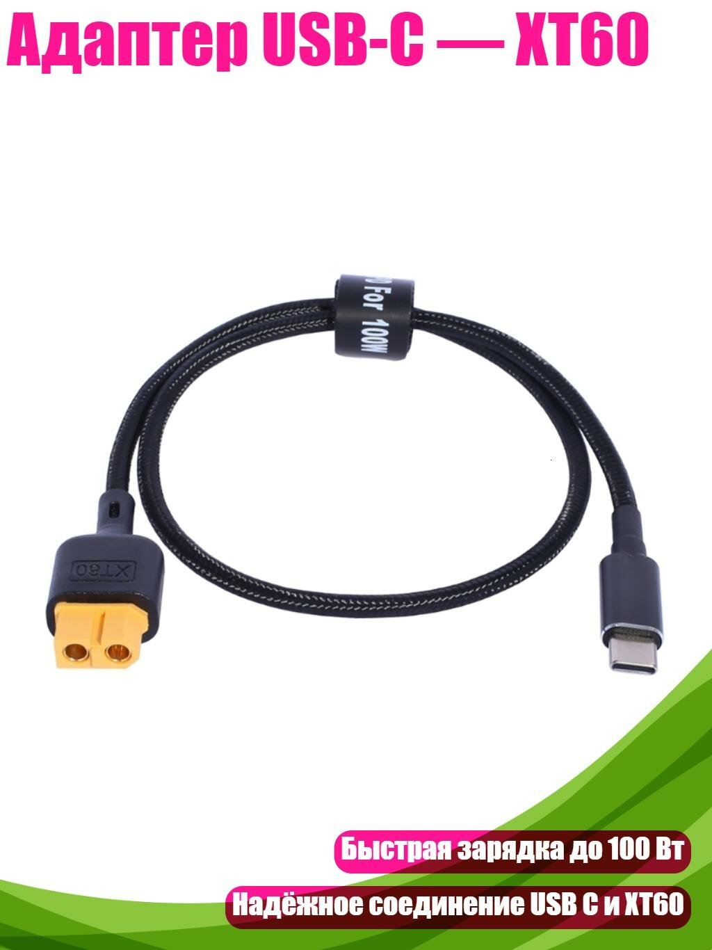 Адаптер USB-C — XT60, 1m