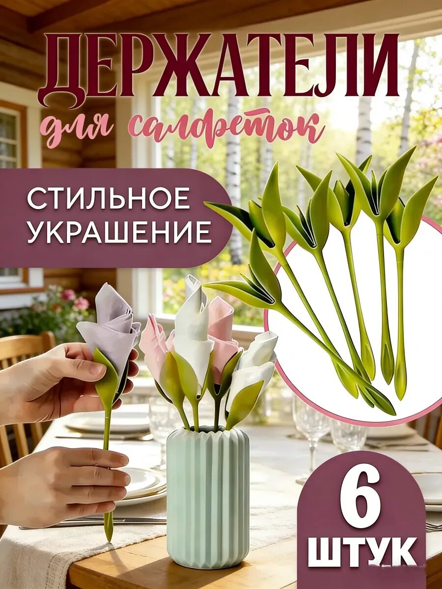 Держатели для салфеток цветочком 6 шт