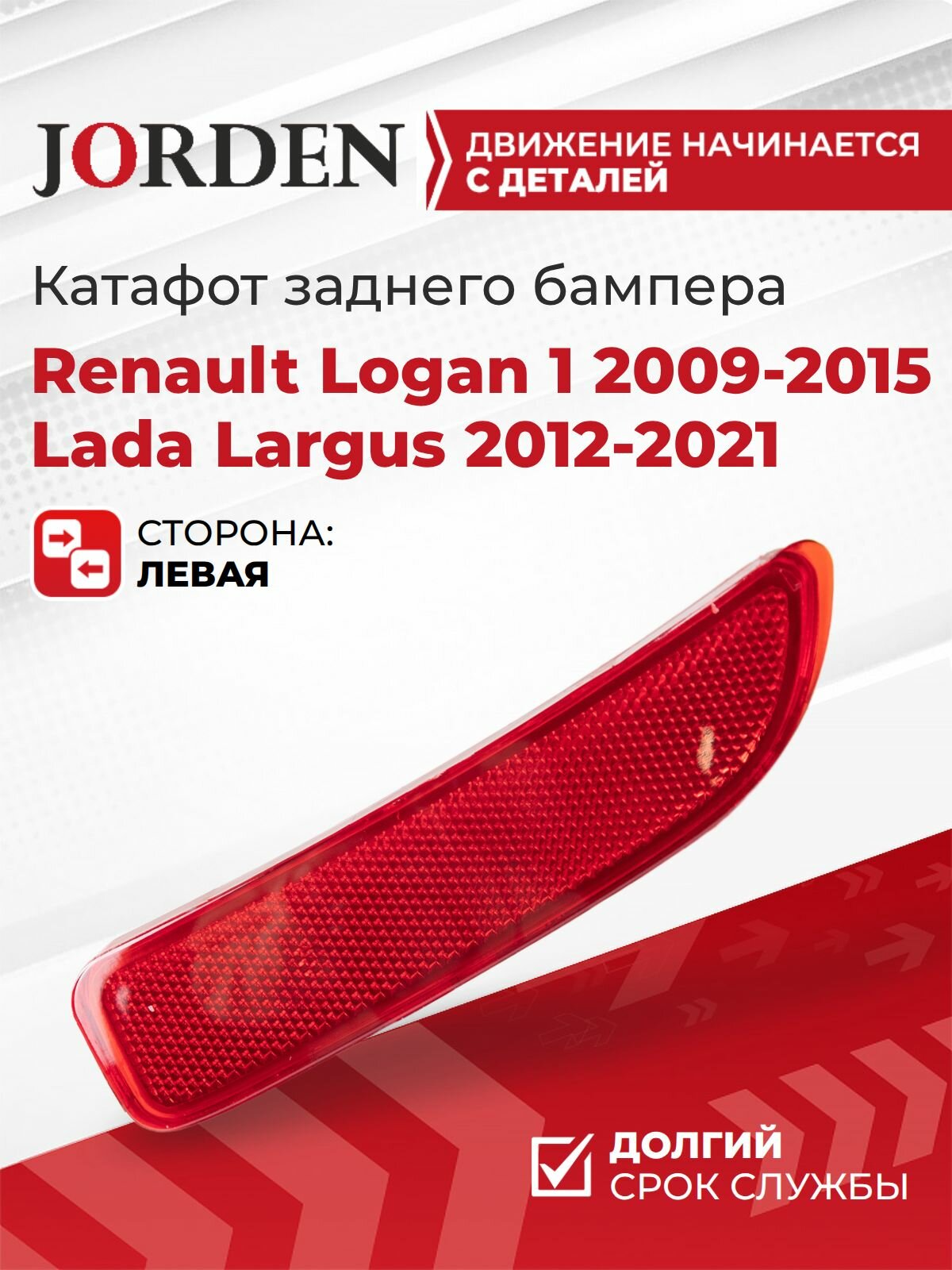 Катафот отражатель бампера Рено Логан 1 Renault Logan 2009-2015 Лада Ларгус Lada Largus 2012-2021 левый задний светоотражатель