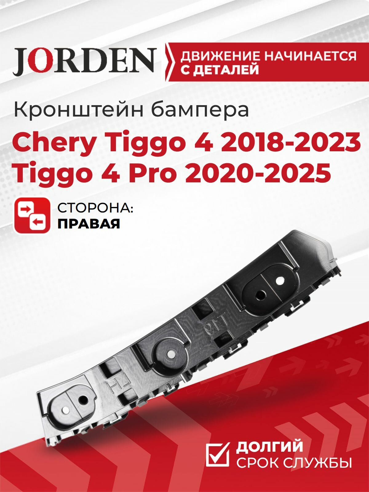 Кронштейн заднего бампера Chery Tiggo 4 2018-2023 / Tiggo 4 Pro 2020-2025 правый, крепление в бампер крепеж-направляющая OEM 602000277AA