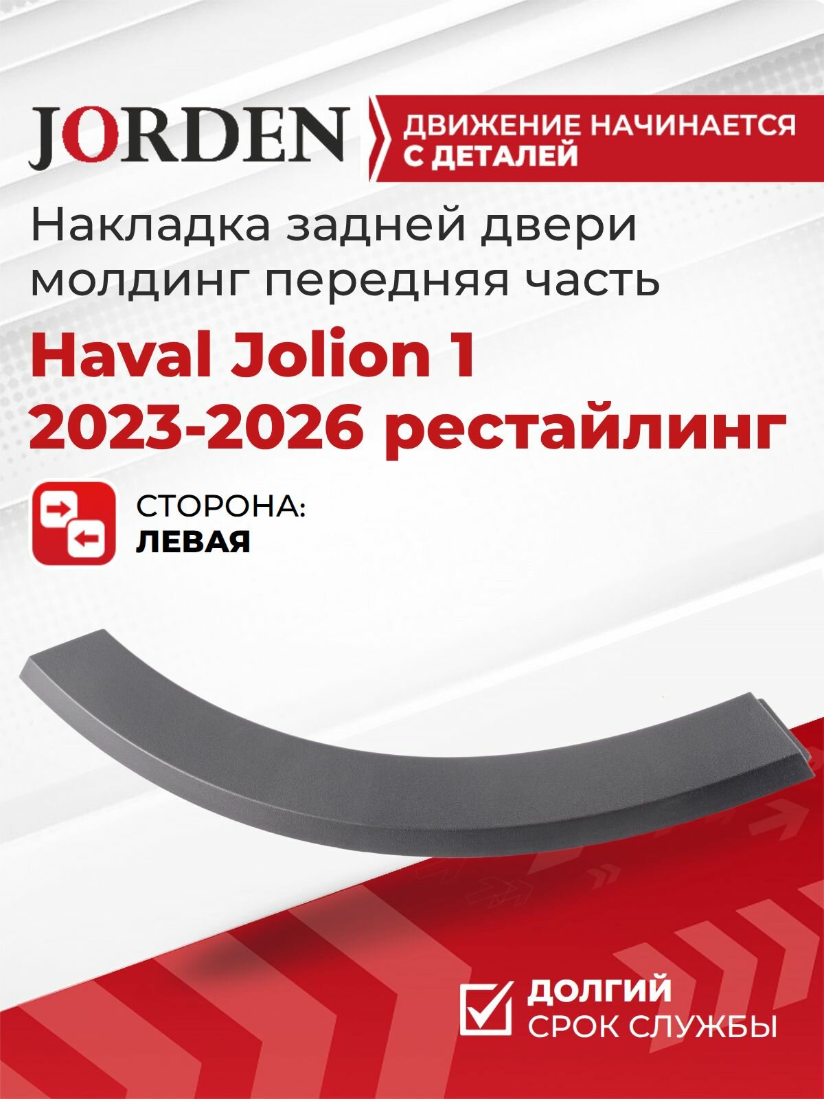 Накладка задней двери Джолион Haval Jolion 1 2023-2026 рест. левый молдинг, расширитель кузова пластиковый декоративный OEM 5006107XST01A