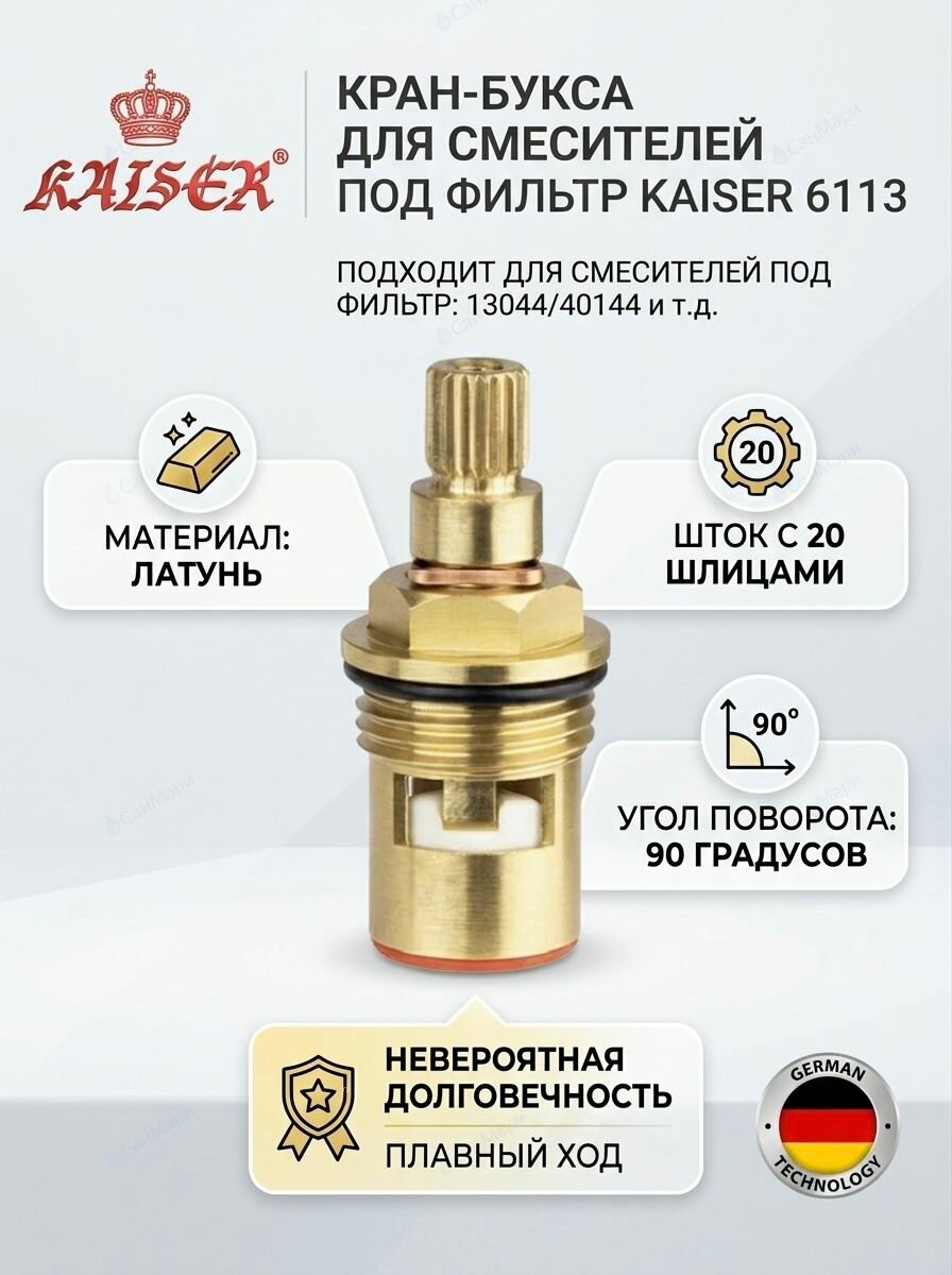 Кран-букса KАISER 6113 для питьевой воды смес. (ст. арт.13KR) 13044/40144 .(3/8 новая версия)