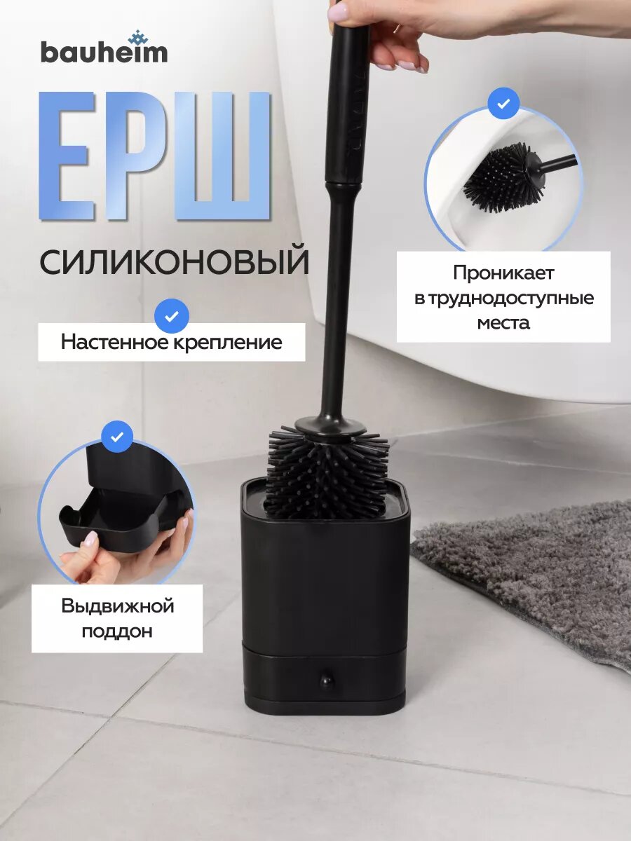 Ёршик для унитаза Bauheim силиконовый круглый с подставкой, черный