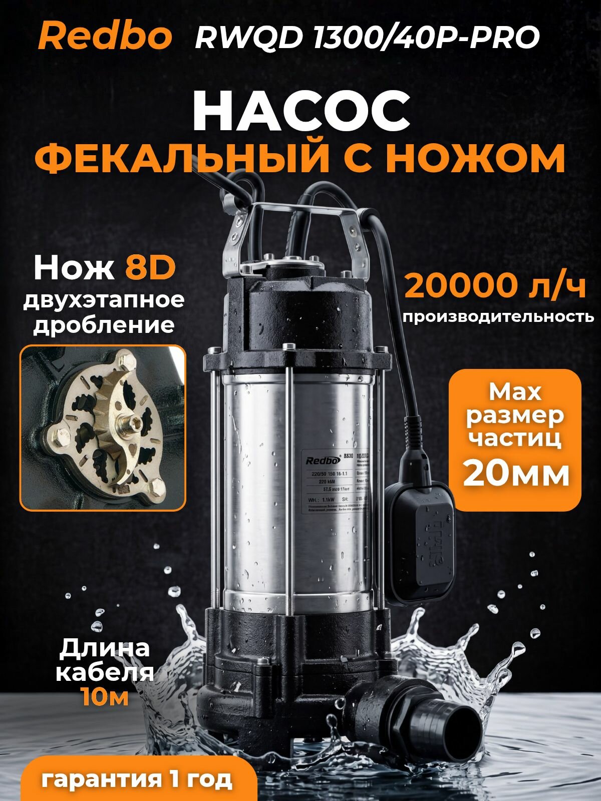 Насос фекальный погружной Redbo RWQD 1300/40P PRO, 1300 Вт; 20м3/час, нож 8D