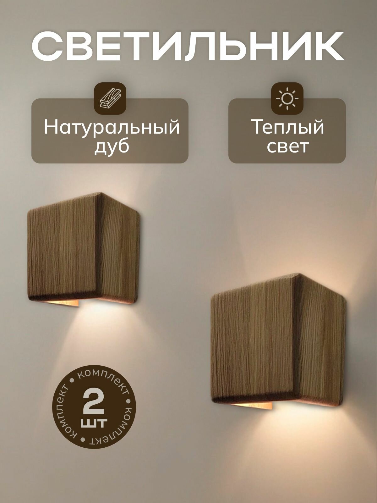Бра - Настенный светильник из дерева светодиодный. Набор 2 шт