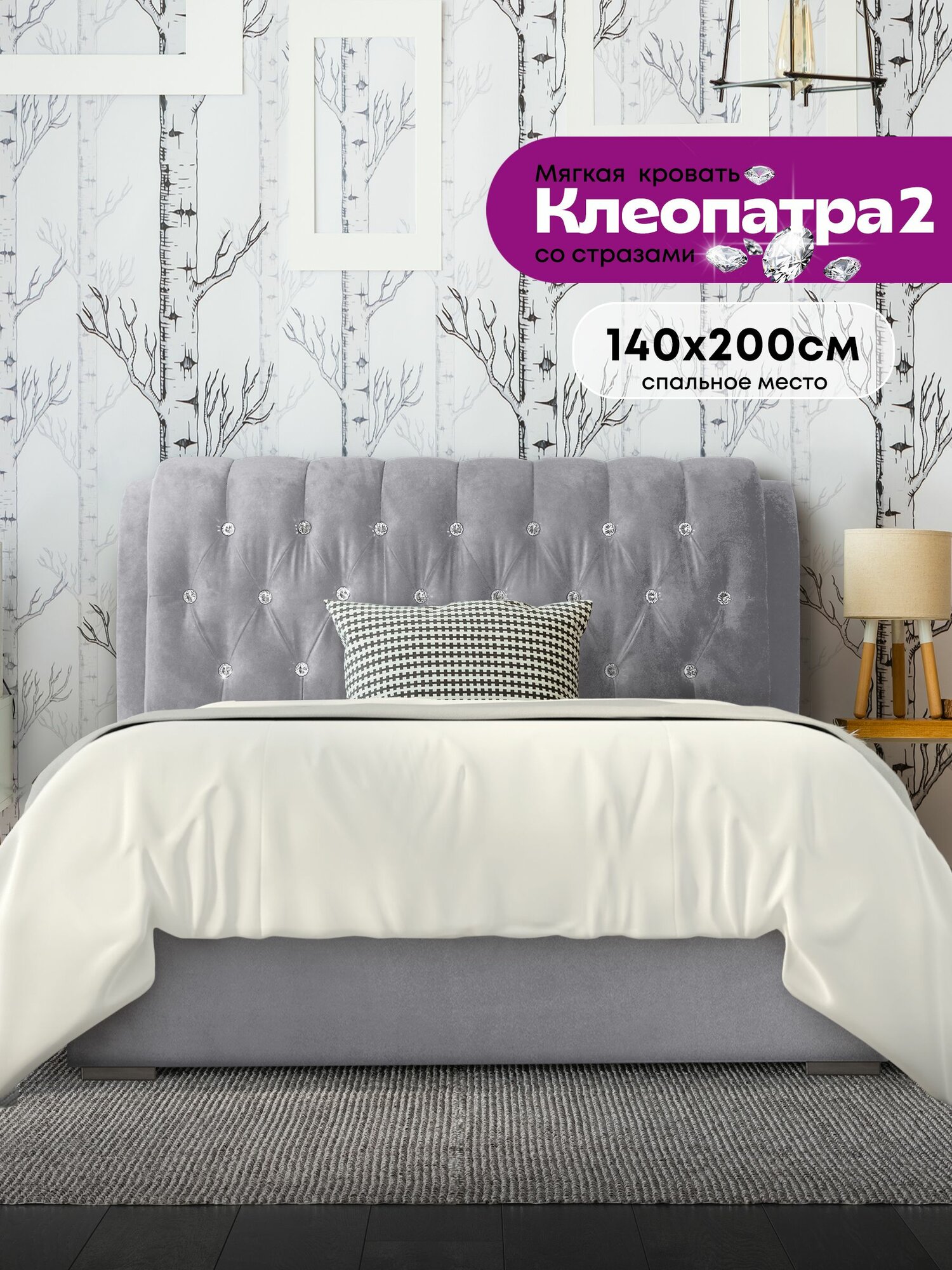 Мягкая кровать с подъемным механизмом "Клеопатра 2" стразы 140х200 см (Velutto 12)