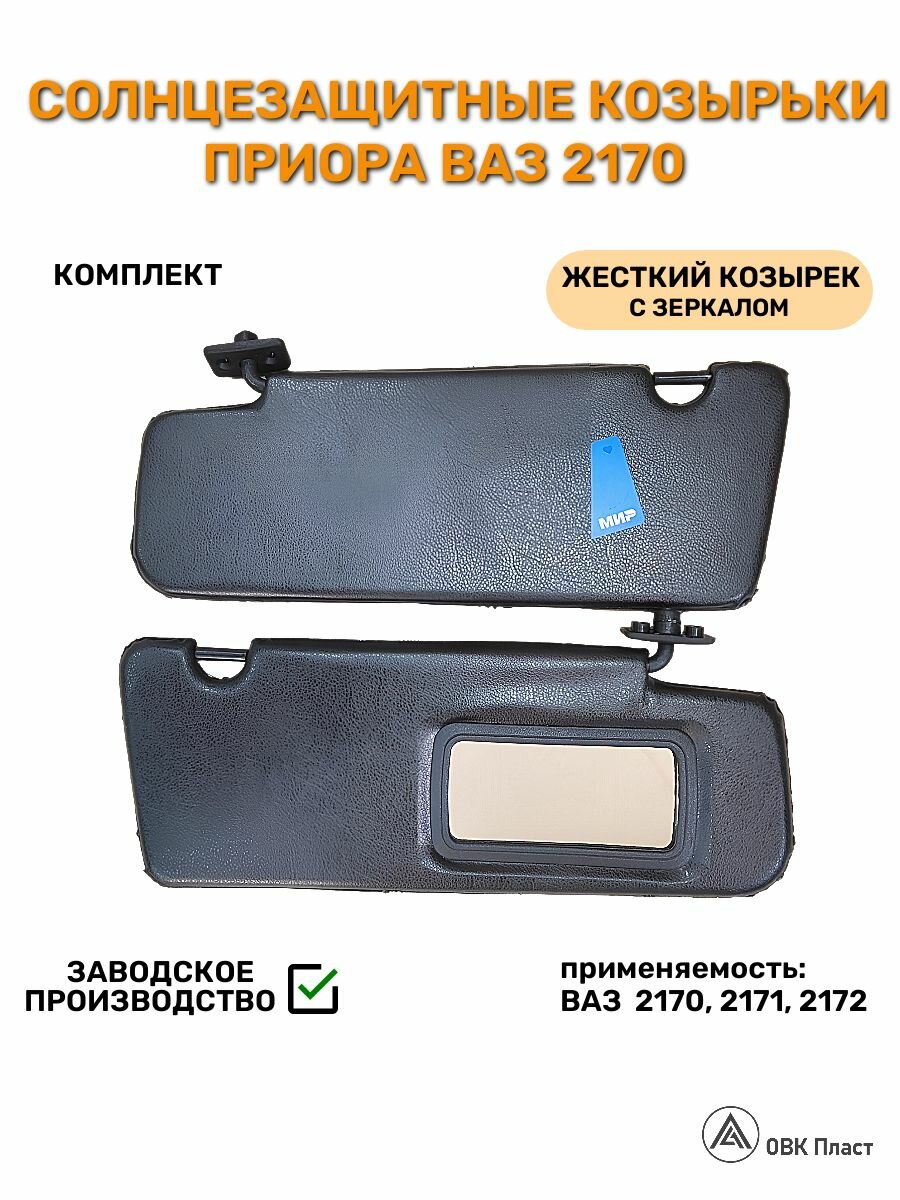 Солнцезащитные козырьки для Приора ВАЗ 2170,2171,2172 с зеркалом, цвет черный (Т)