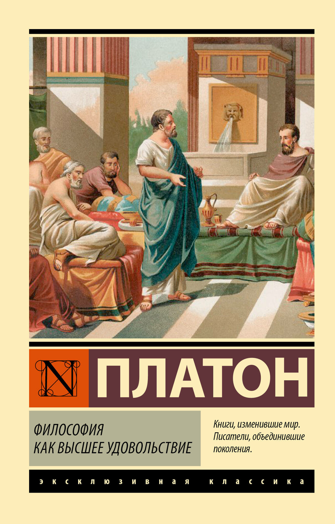 Книга "Философия как высшее удовольствие", автор Платон, издательство Neoclassic