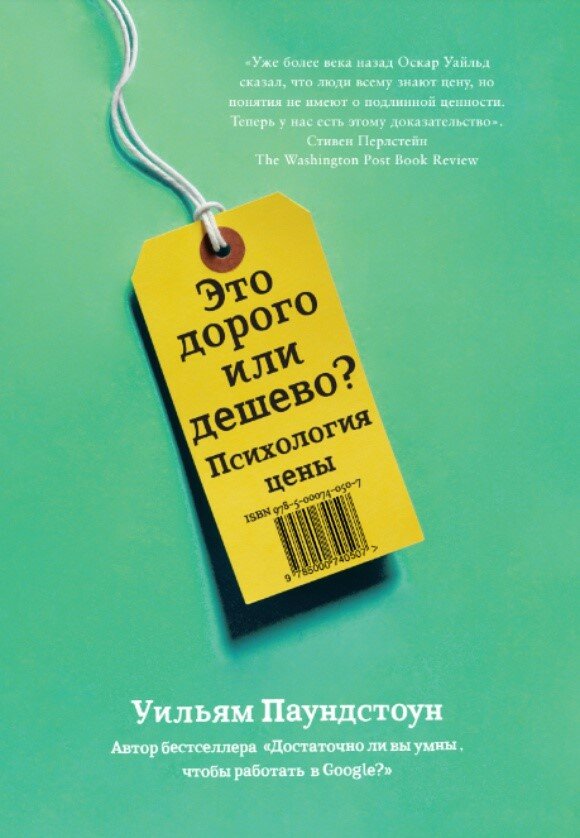 Это дорого или дешево? Психология цены.