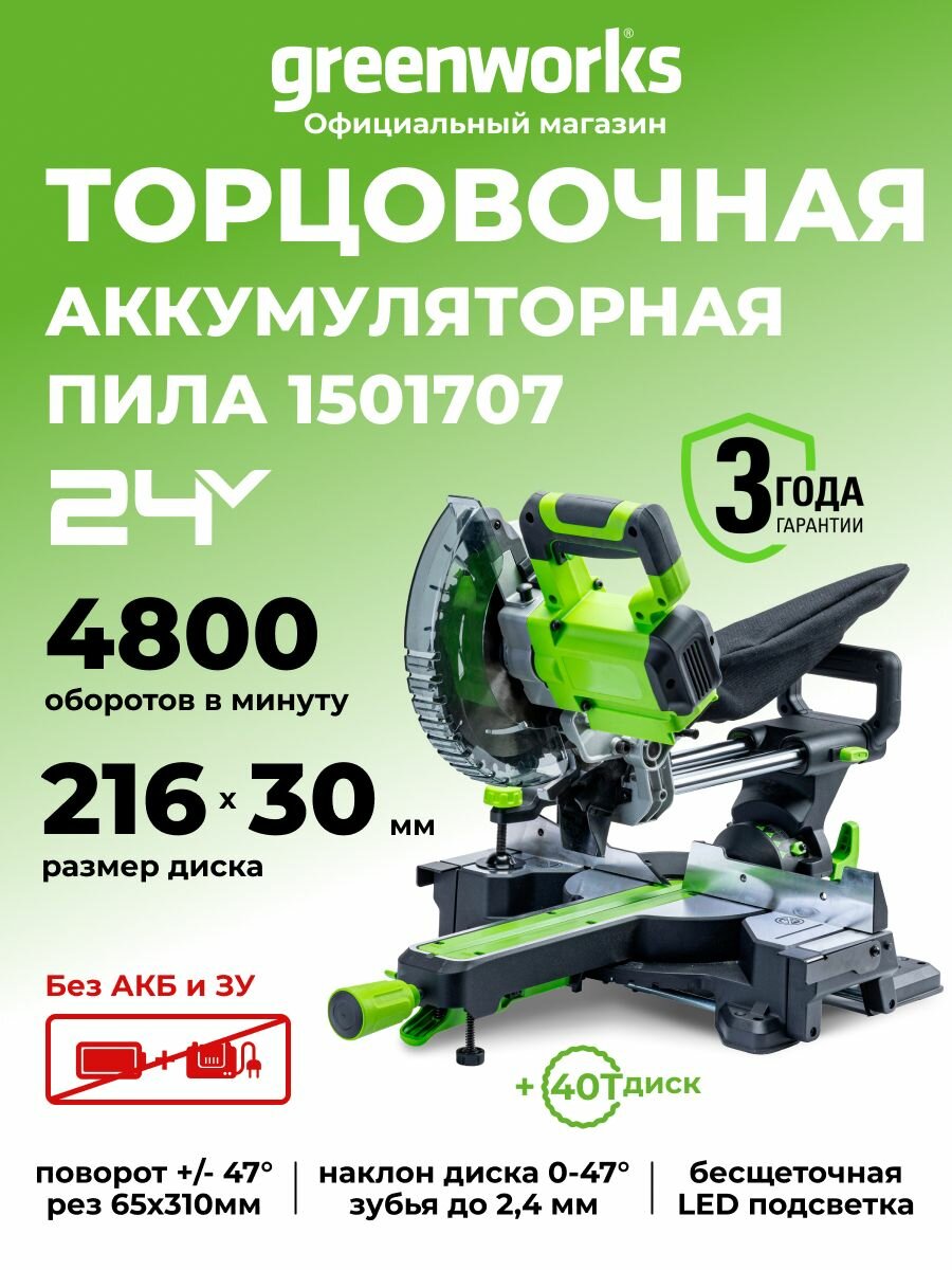 Торцовочная пила 24V, 4800 об/мин, рез 65х310мм, без АКБ и ЗУ, 1501707, GD24MS216, бесщеточная