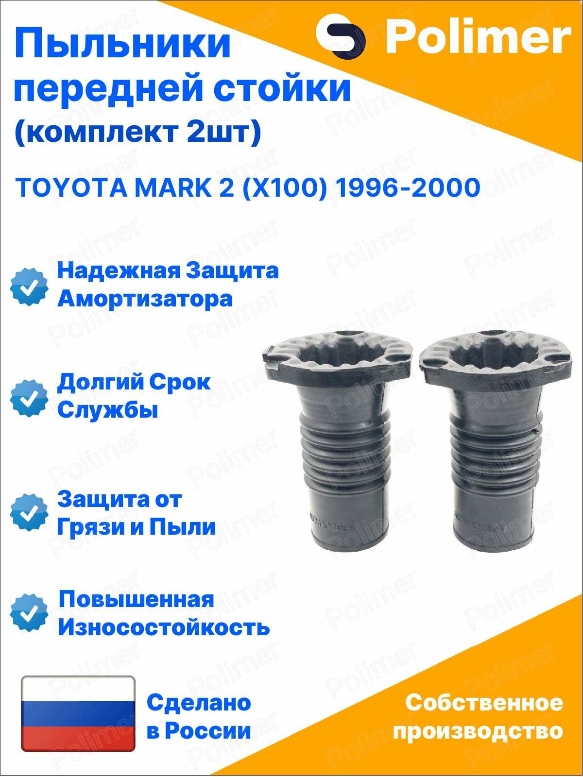 Пыльники передней стойки для Toyota Mark 2 (X100) 1996-2000 без отбойника (комплект 2шт)