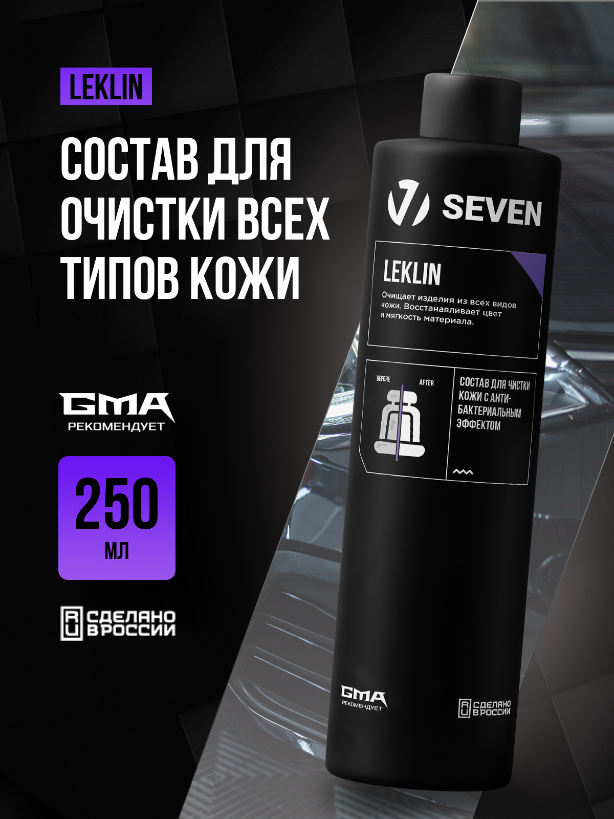 Состав для чистки кожи авто с антибактериальным эффектом LEKLIN SEVEN, 250 мл с триггером