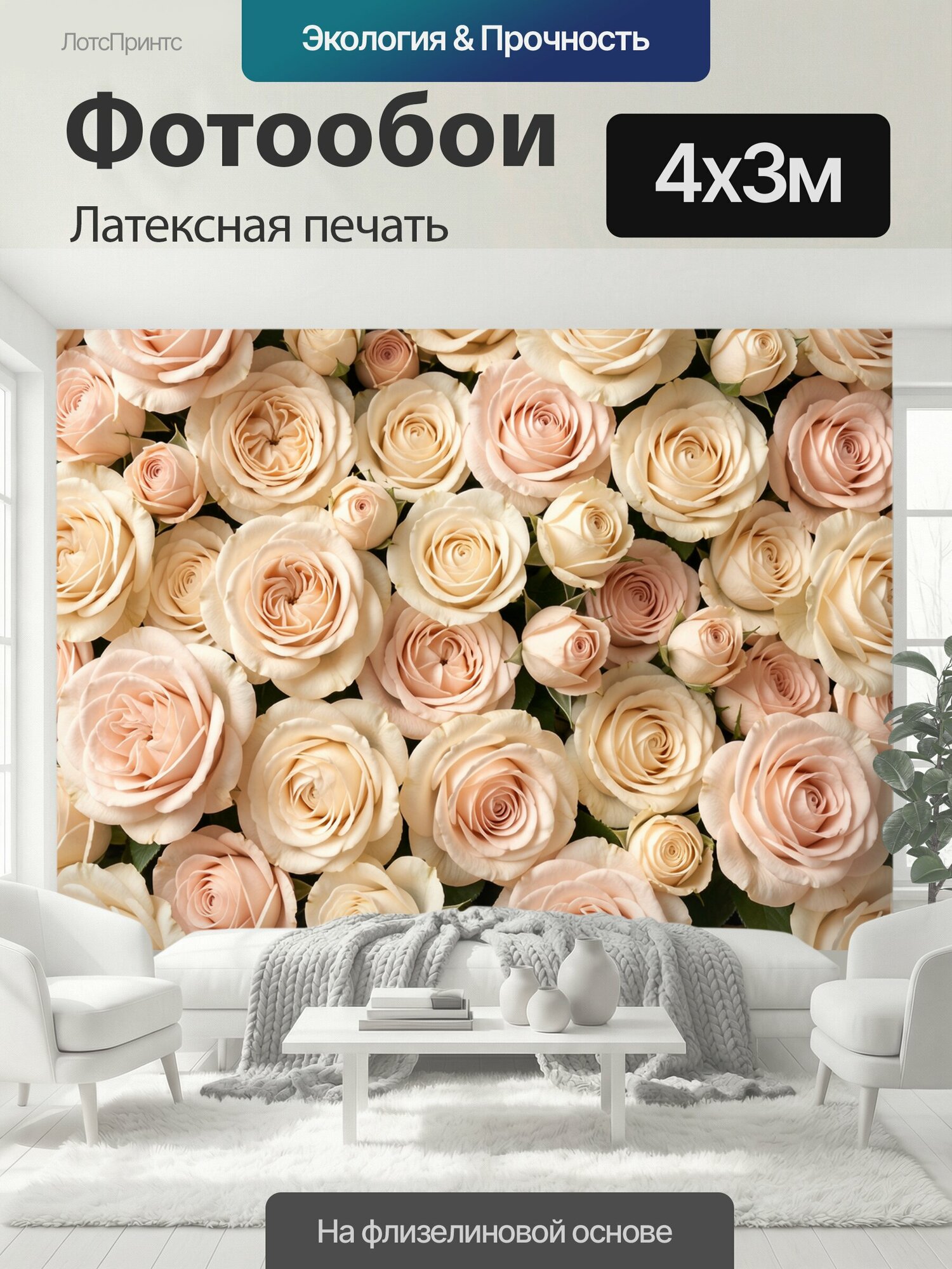 Фотообои моющиеся ударопрочные "Нежные розы в пастельных тонах. Плотный цветочный фон из распустившихся бутонов в кремовых, персиковых и." 400x300 см. латексная печать