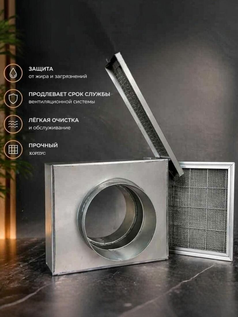 Жировой фильтр для кухонной вытяжки, комплект узкий корпус FSL-100 и жироуловитель