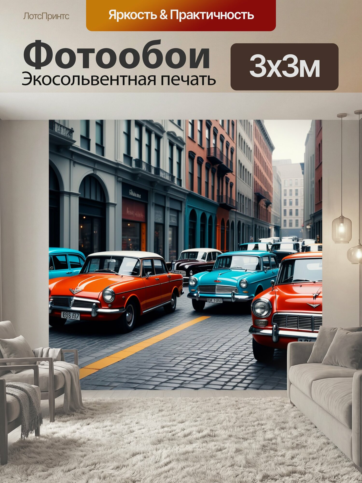 Фотообои "Ретро автомобили в городском пейзаже" 300x300 см. экосольвентная печать
