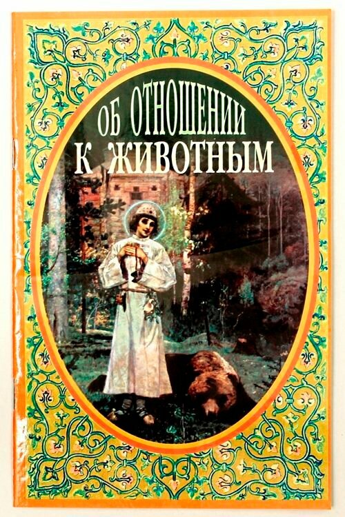 Об отношении к животным. Серафим (Параманов), иеромонах. Развитие духовности, культуры и науки
