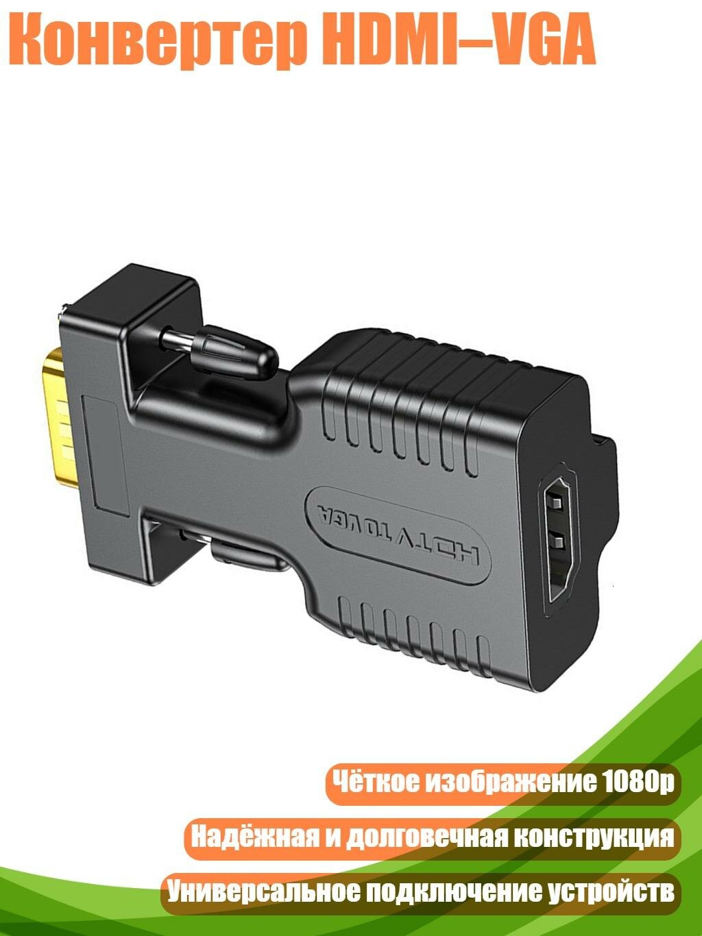 Конвертер HDMI–VGA, Без аудиопорта
