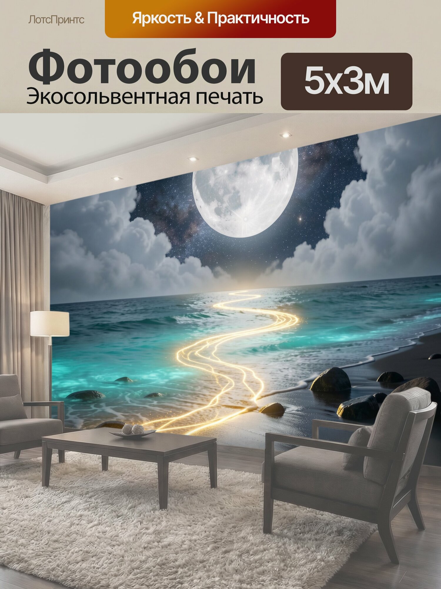Фотообои "Лунная ночь над океаном. Фантазийный морской пейзаж с огромной светящейся луной, звездным небом, облаками и бирюзовой водой; золотые." 500x300 см. экосольвентная печать
