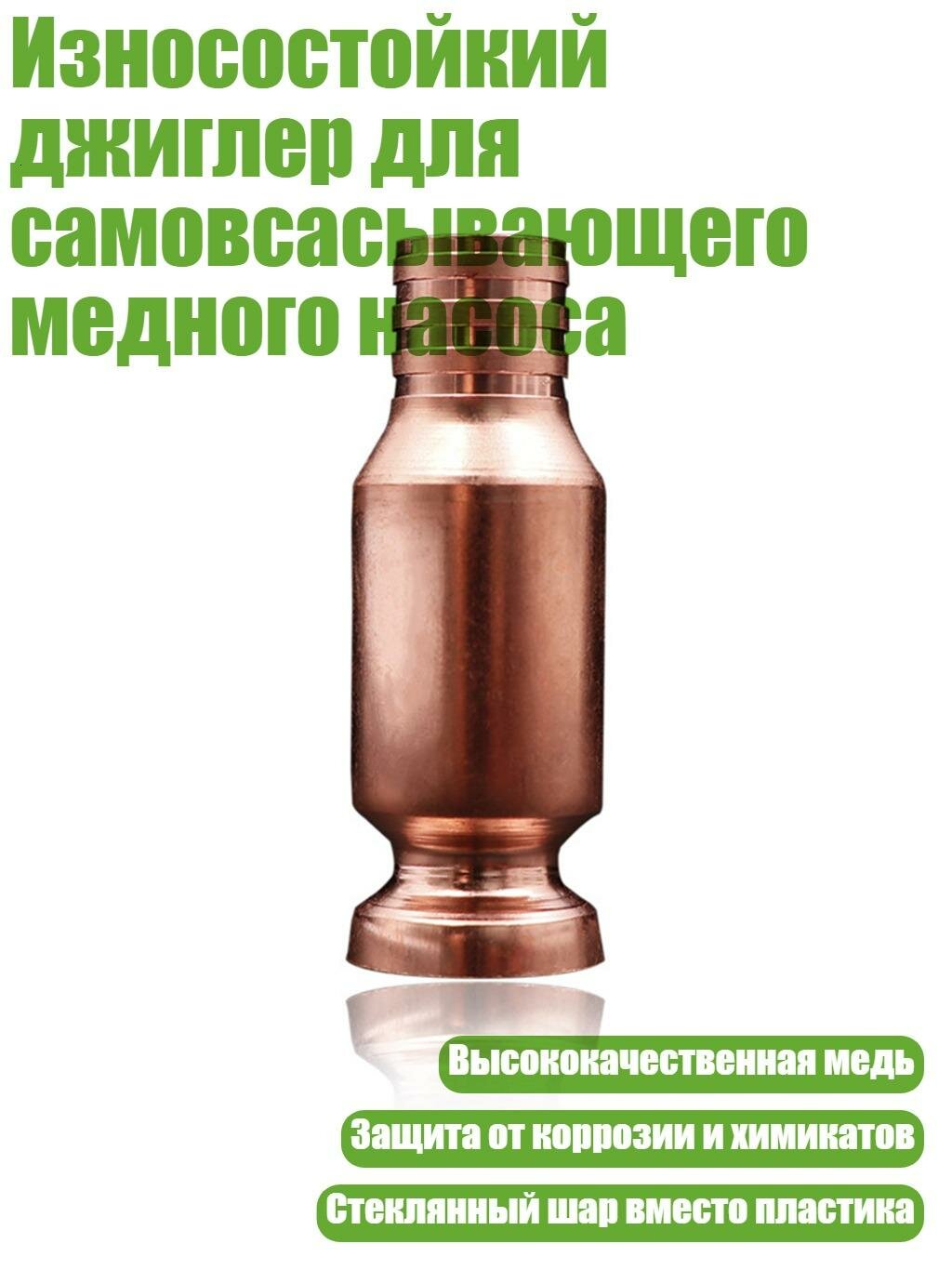 Износостойкий джиглер для самовсасывающего медного насоса, B