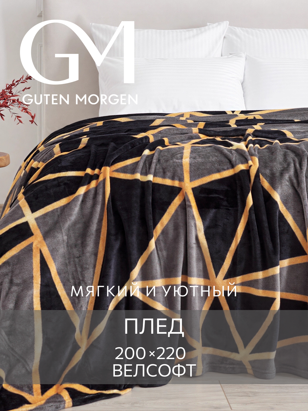 Плед Guten Morgen "Призма", велсофт, полиэстер 100%, 200x220см,