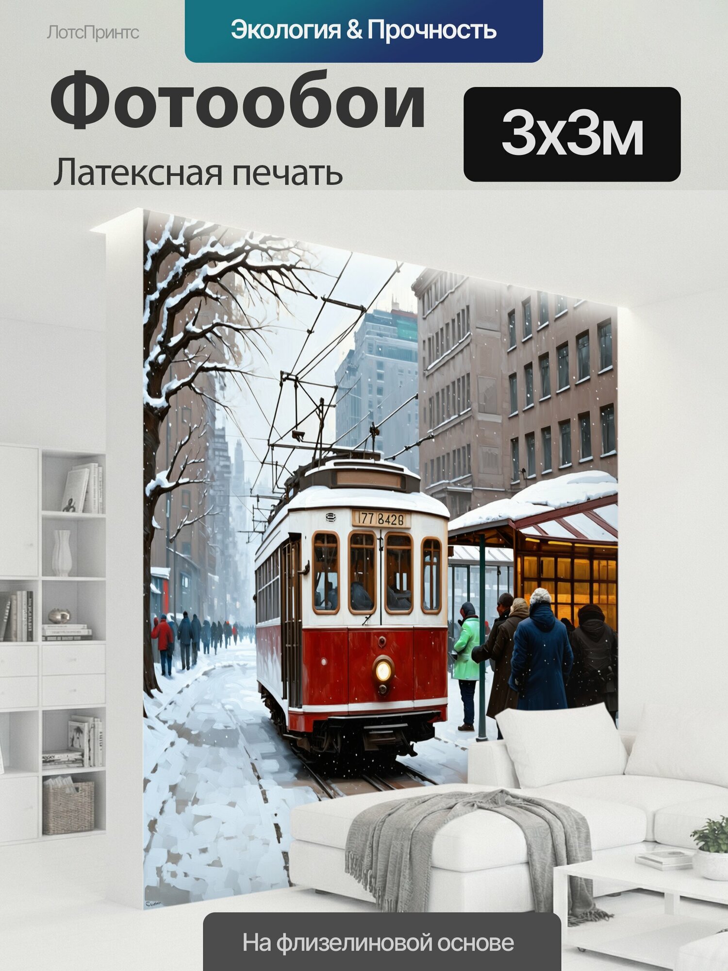 Фотообои моющиеся ударопрочные "Городская улица зимой, трамвай старинного дизайна красно-белого цвета с надписью на табло, люди в зимней одежде." 300x300 см. латексная печать