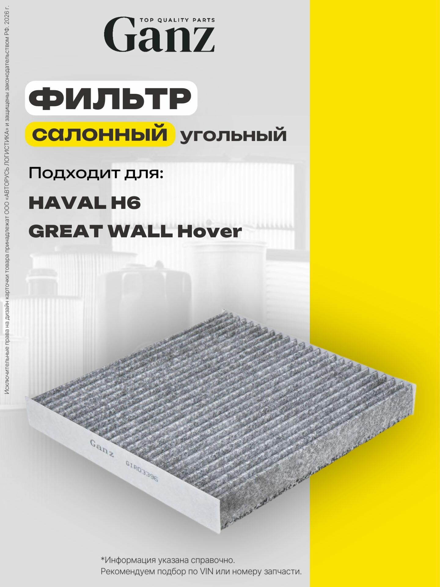 Фильтр салонный угольный GREAT WALL HAVAL H6 GANZ GIR03396
