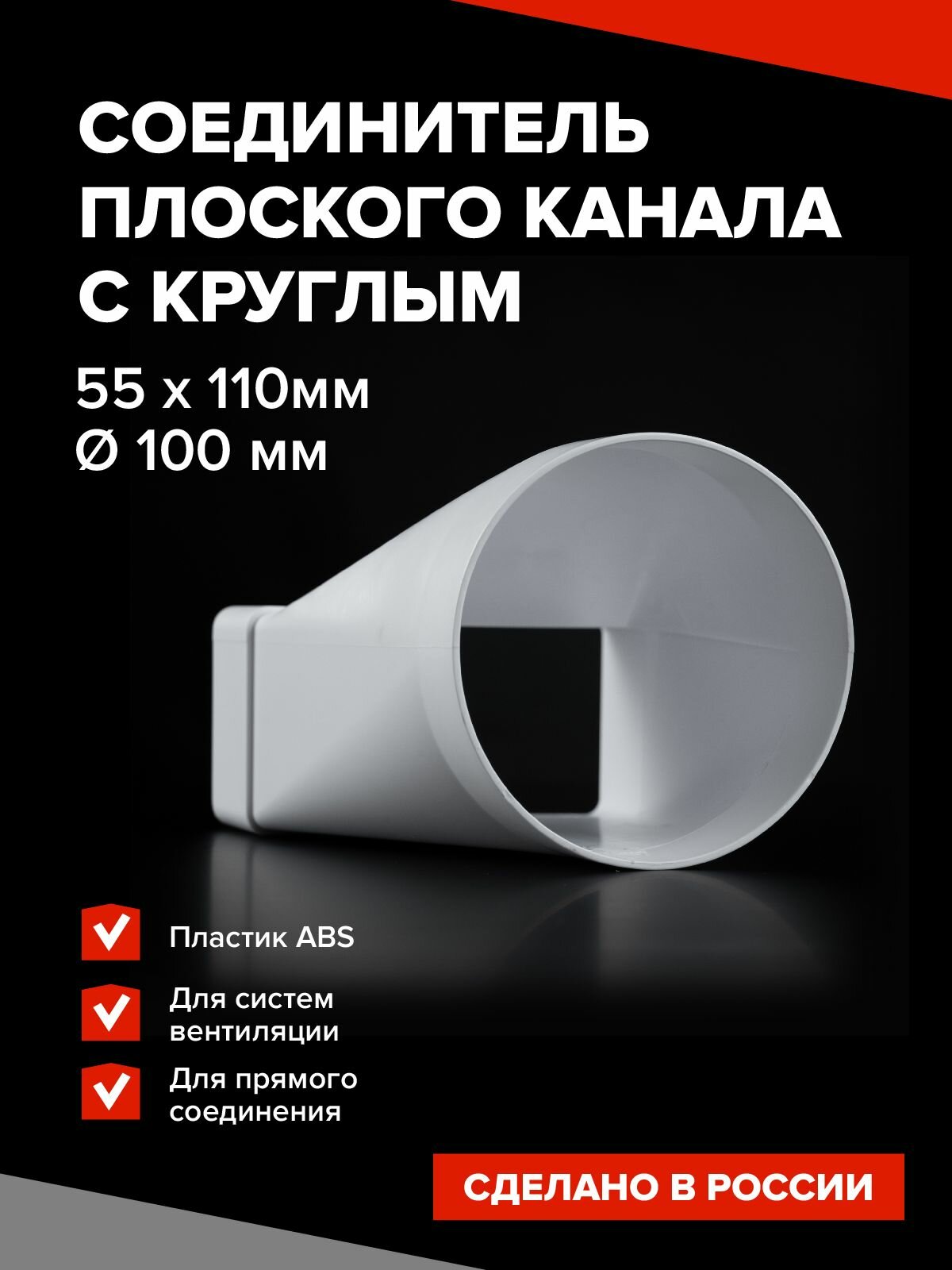 Соединитель прямой плоского канала 55х110 с круглым 100мм.