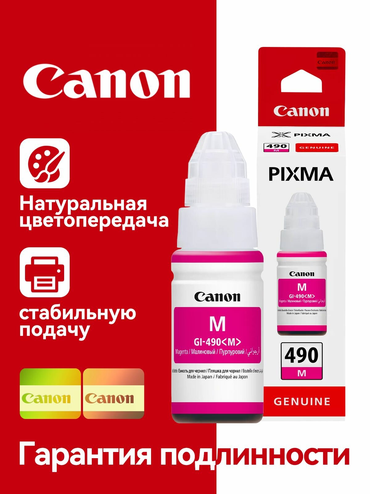 Canon Чернила PIXMA GI-490 CMYK, Для G1400|G1410|G1411|G2400|G2410|G2411|G3400|G3410|G3411|G4400|G4410|G4411, оригинал, Пурпурный (magenta), 1 шт
