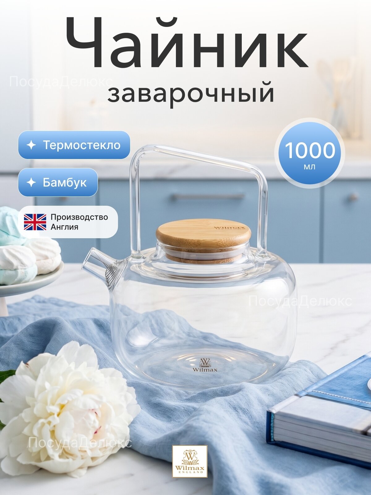 Чайник 1000 мл заварочный Термостекло Wilmax
