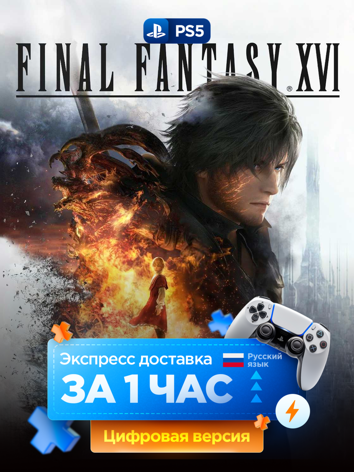 Игра FINAL FANTASY XVI для PS 5, русские субтитры и интерфейс | PS5