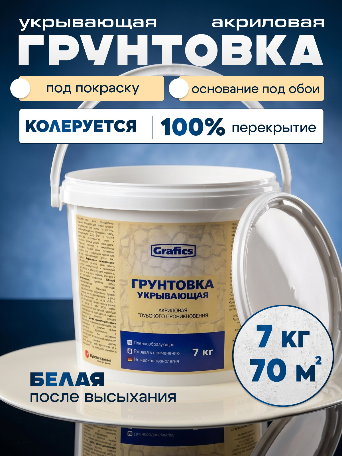 Грунтовка акриловая, укрывающая, готовая, для внутренних и фасадных работ, 7 кг