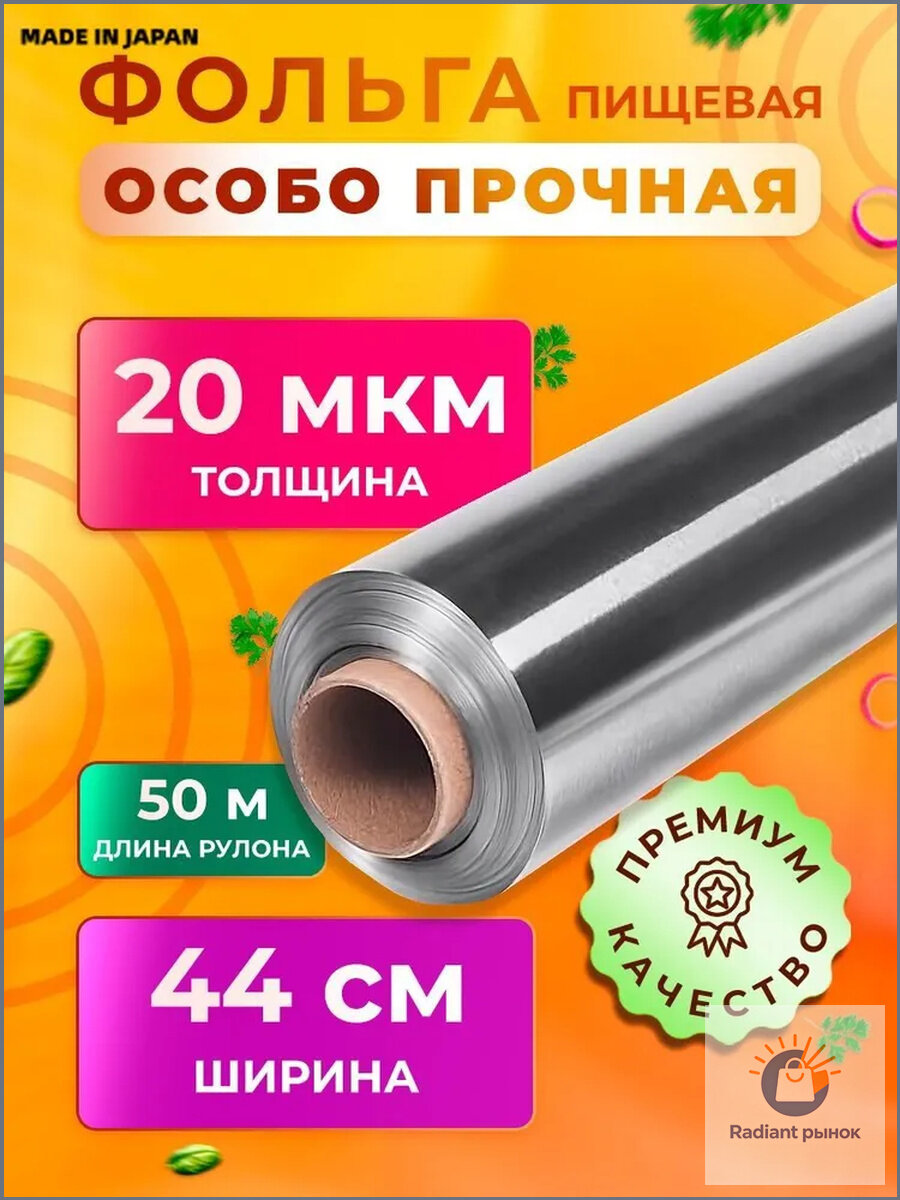 Фольга пищевая, 50м х 44 см, 20 мкм, 1 шт