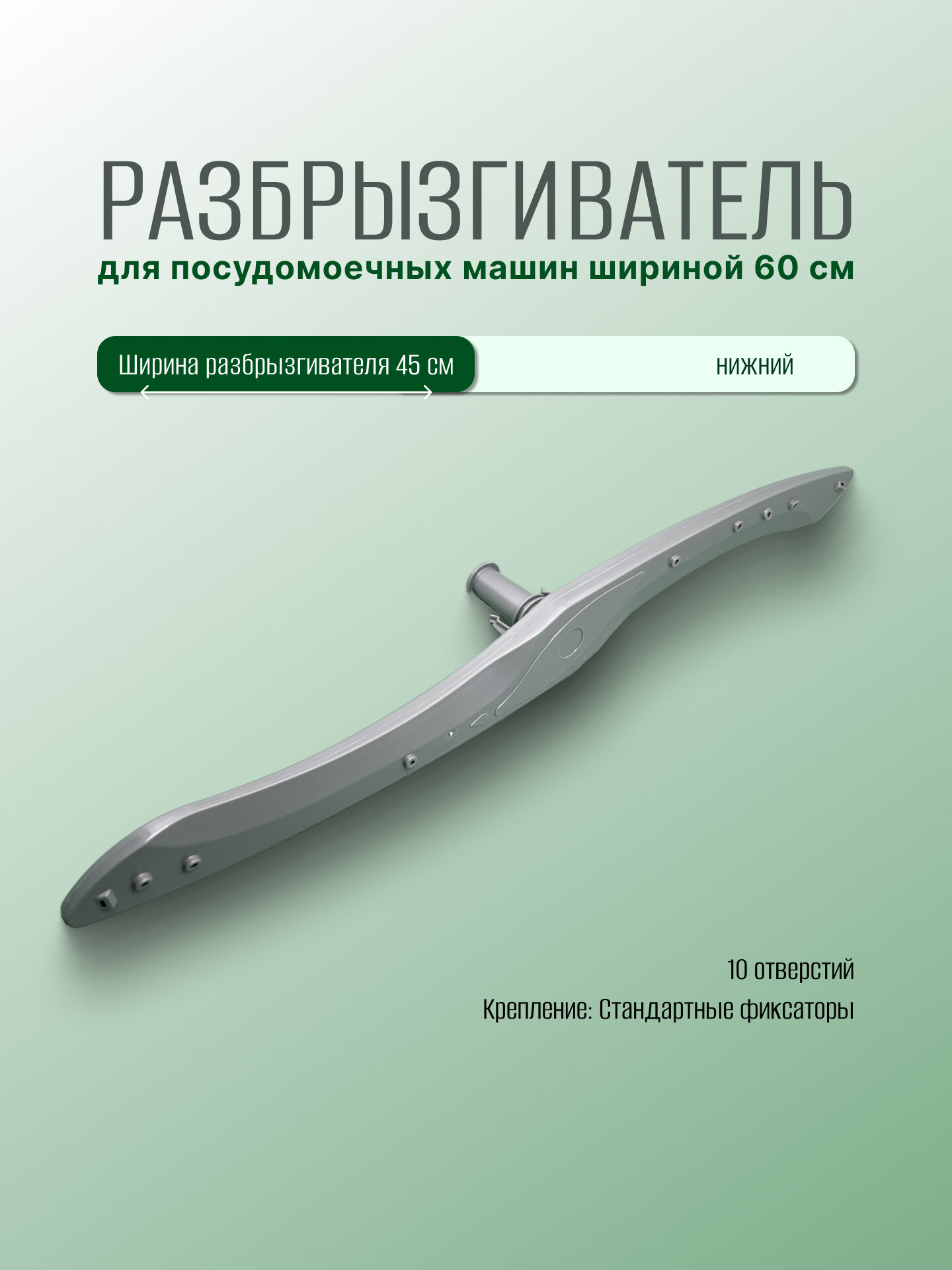 Нижний разбрызгиватель (импеллер) для посудомоечной машины