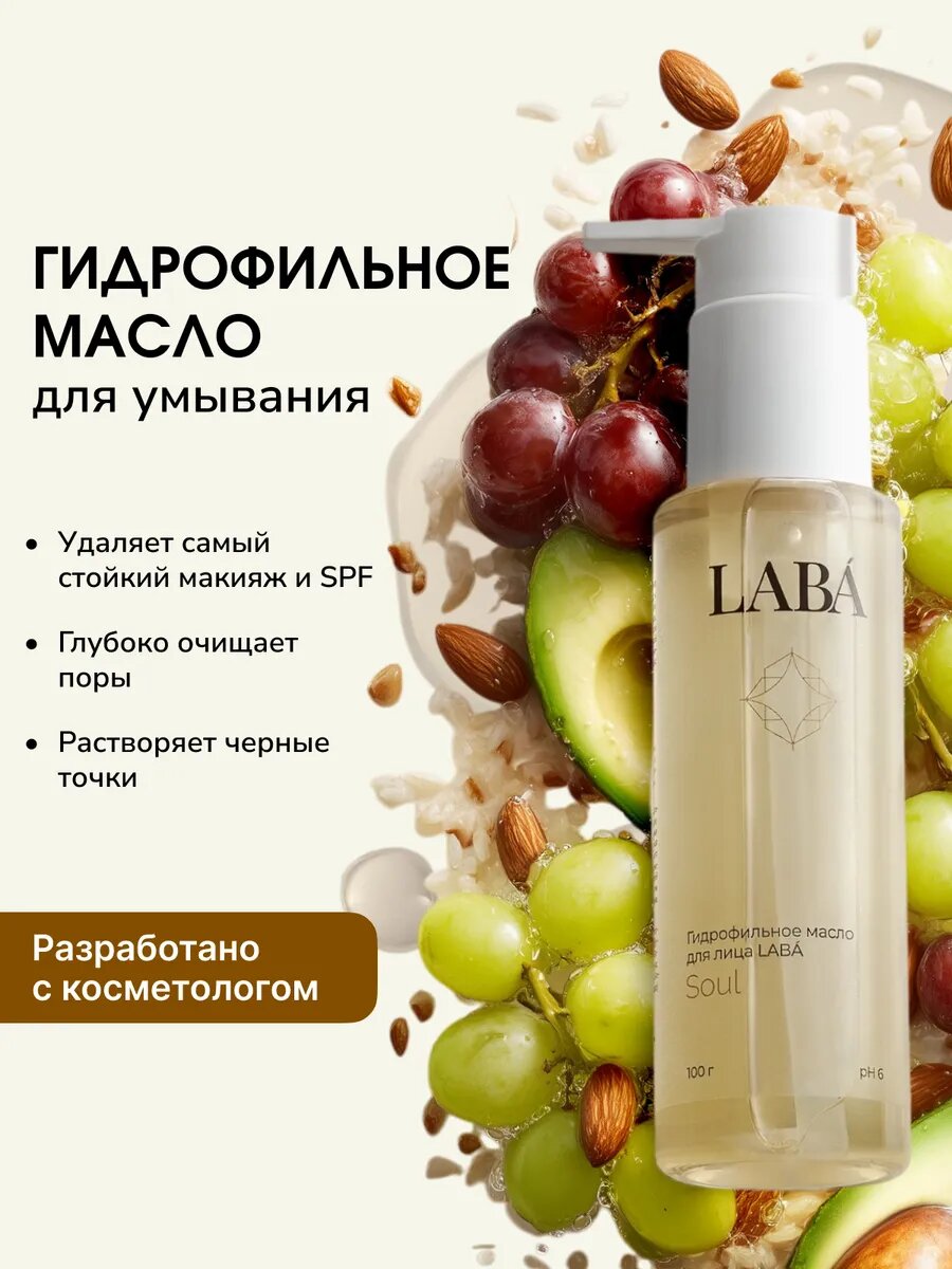 LABA Гидрофильное масло для умывания с маслом миндаля, 100 мл