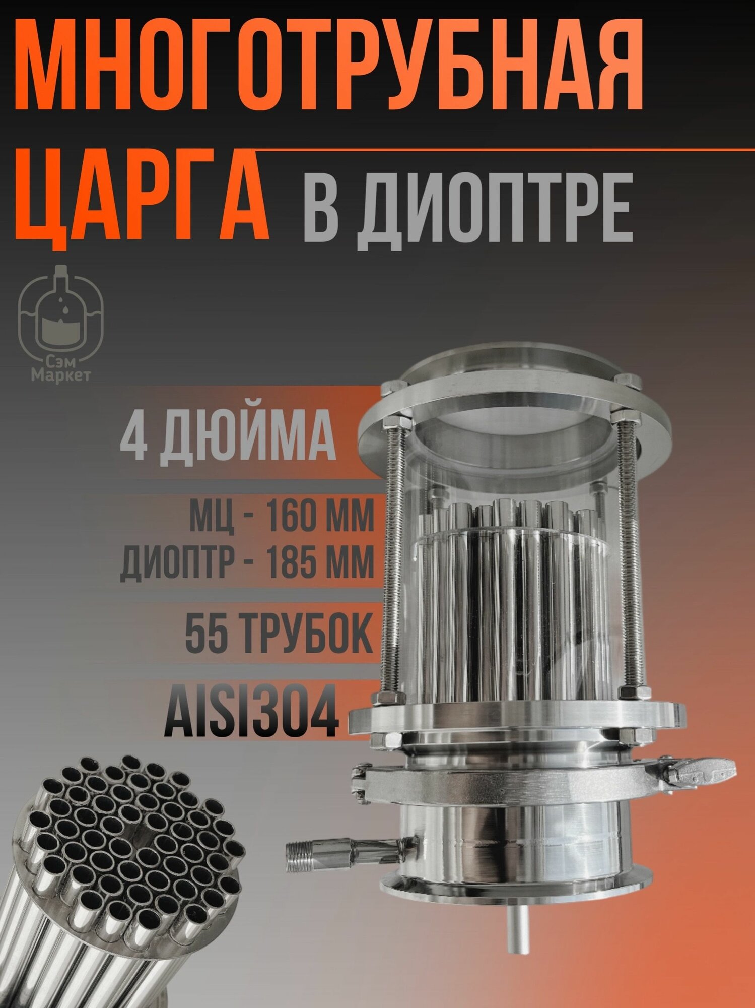 Многотрубная царга для самогонного аппарата (МЦ/ММЦ) 4 дюйма, 160 мм, 55 трубок в диоптре для самогонного аппарата