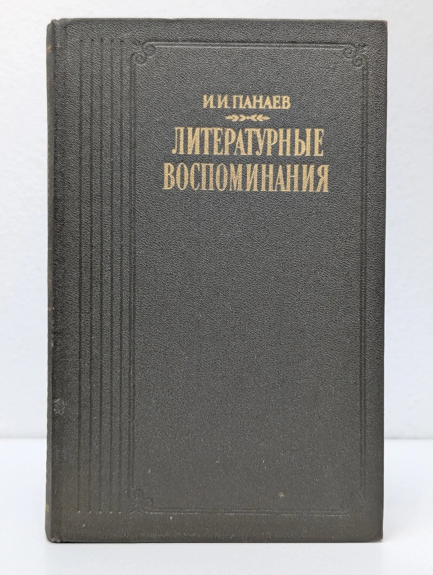 И. И. Панаев. Литературные воспоминания Панаев Иван Иванович 1988