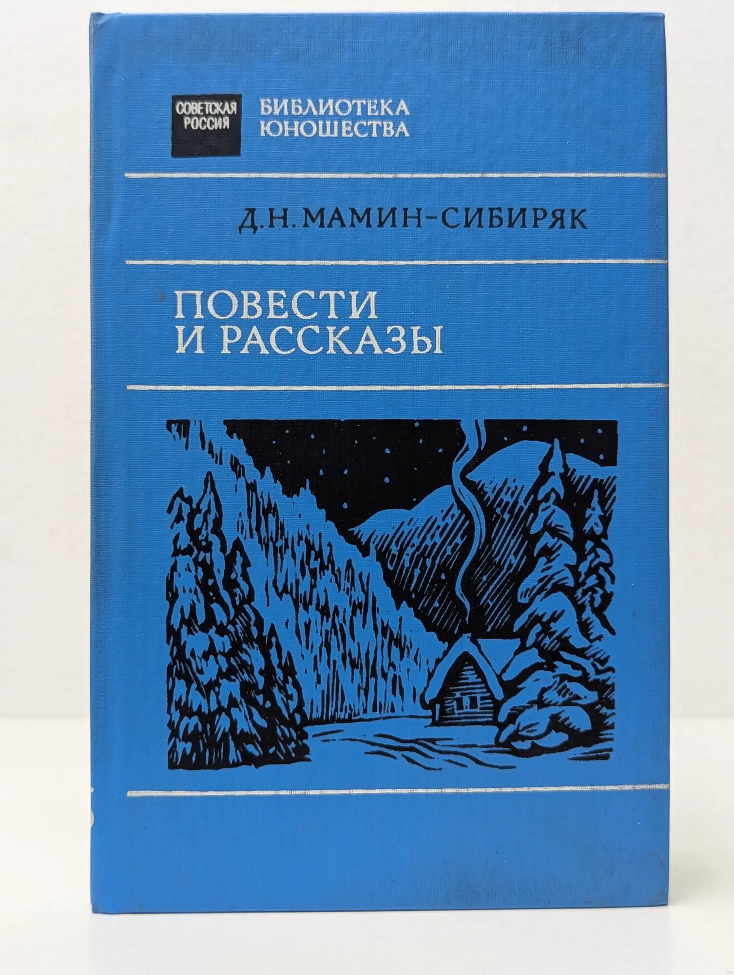 Библиотека юношества. Д. Н. Мамин- Сибиряк. Повести и рассказы Мамин-Сибиряк Дмитрий Наркевич 1989