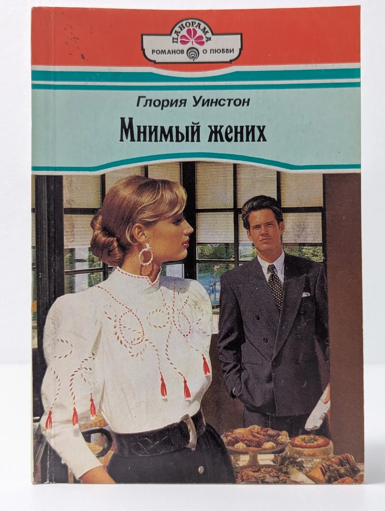 Панорама романов о любви. Мнимый жених Уинстон Глория 1996