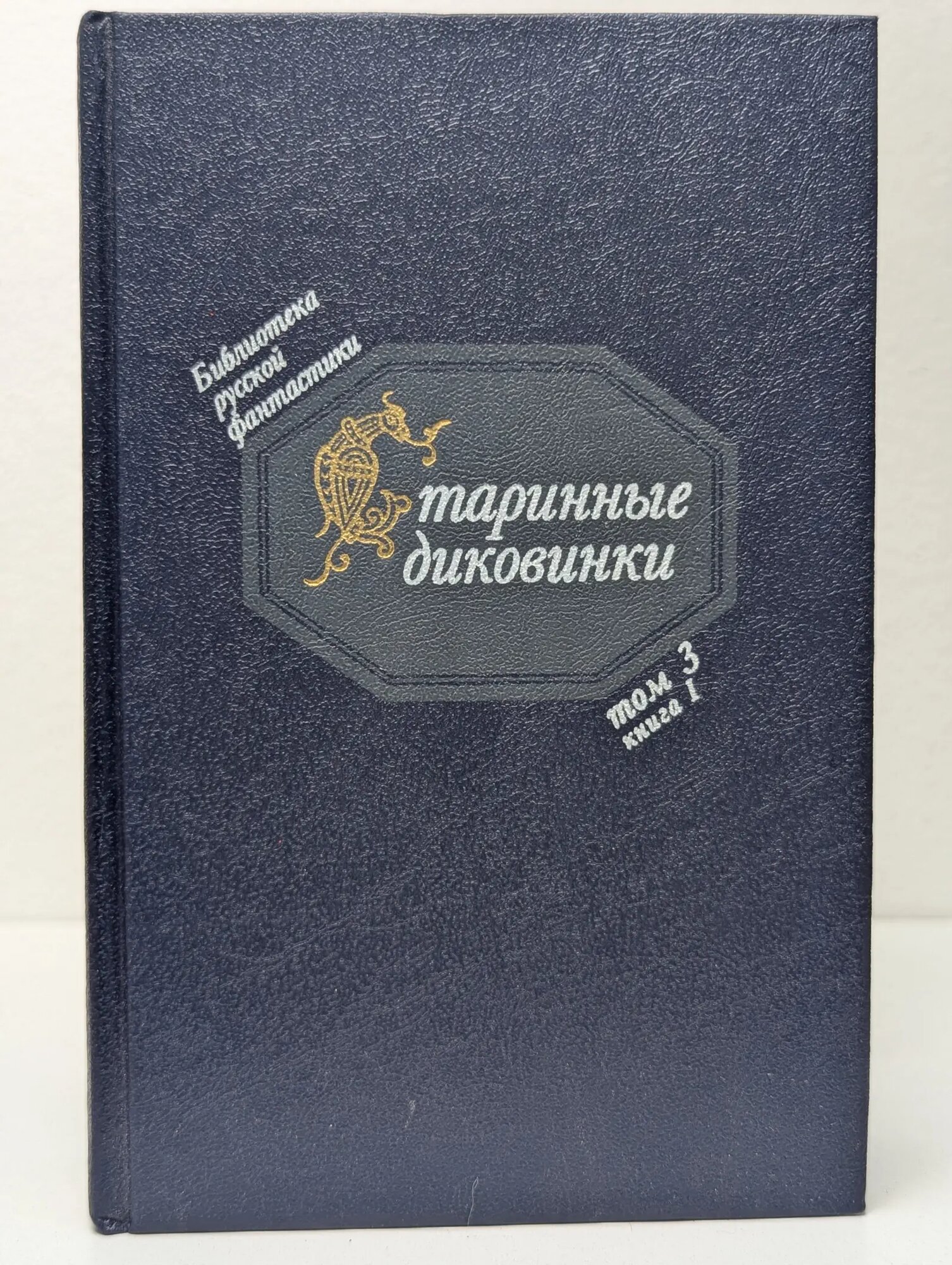Библиотека русской фантастики в 20 томах. Том 3. Книга 1. Старинные диковинки. Волшебно-богатырские повести XVIII века Медведев Юрий Михайлович (сост.) 1991