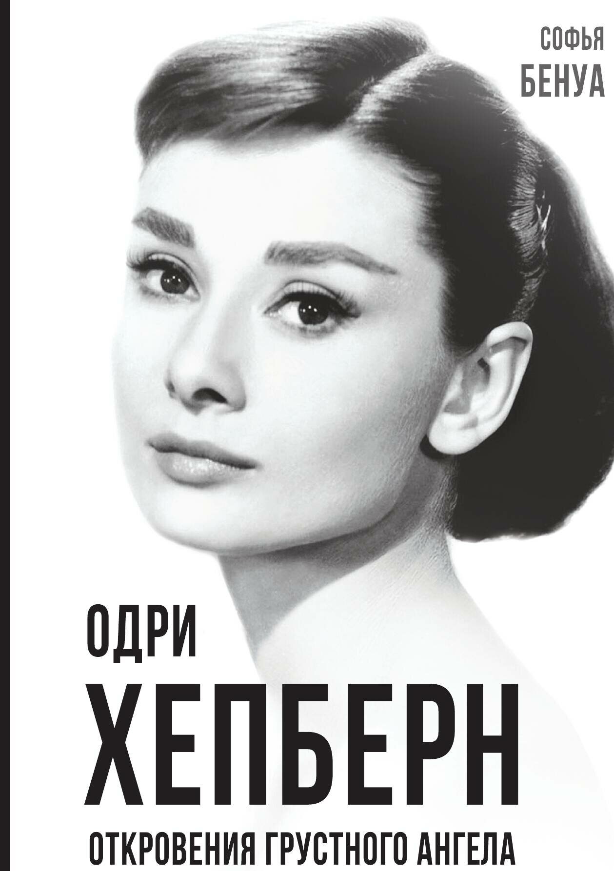 Одри Хепберн. Откровения грустного ангела