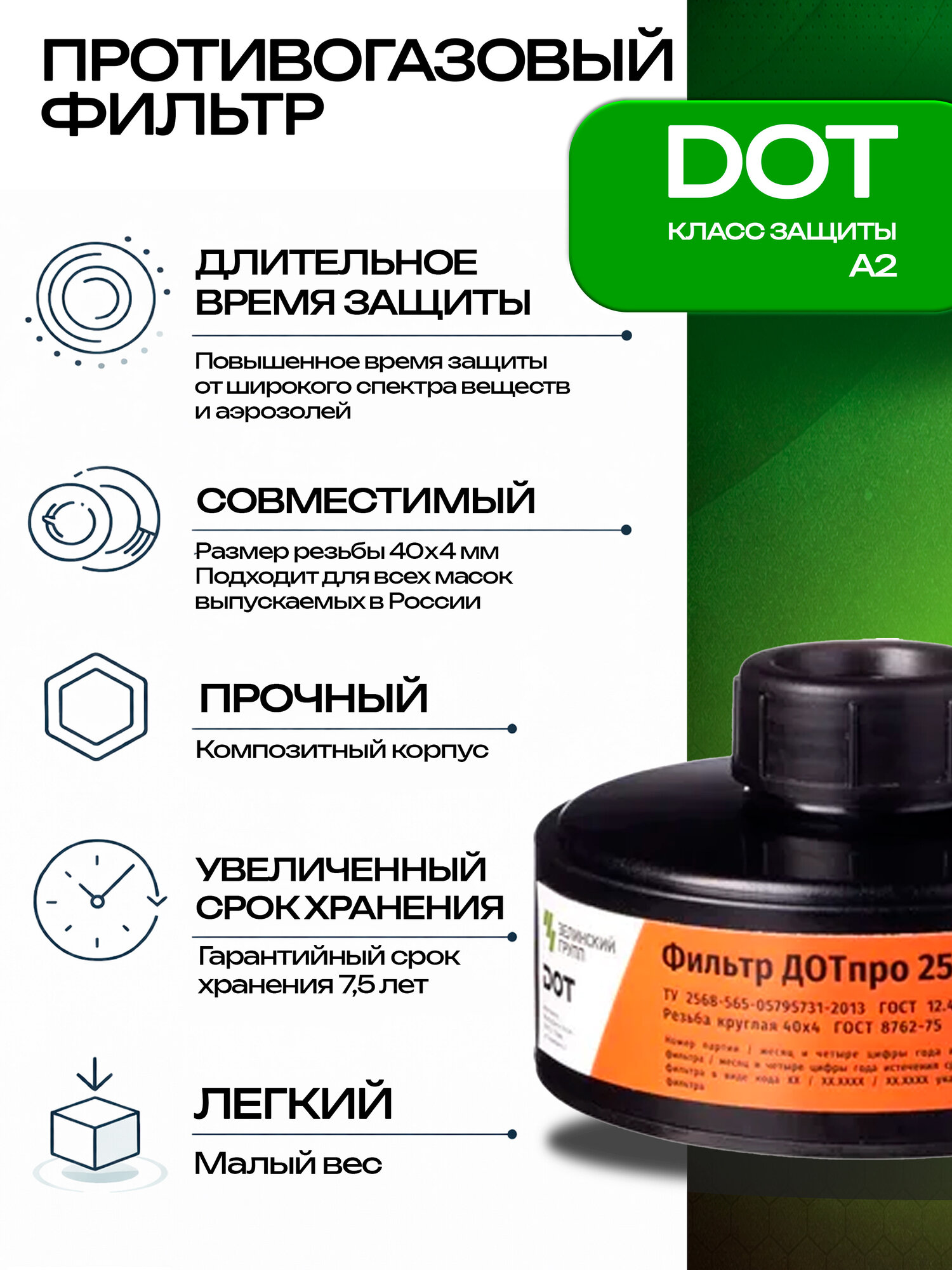 Фильтр противогазовый ДОТ про 250 марка А2