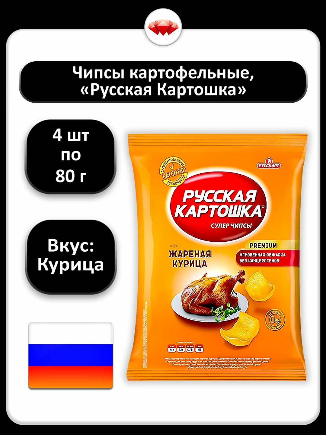 (4 x 80 г) / Русская Картошка, Чипсы картофельные со вкусом курицы, хрустящие снеки для перекуса и закуски, ароматные чипсы с насыщенным вкусом, удобная упаковка для взрослых и детей