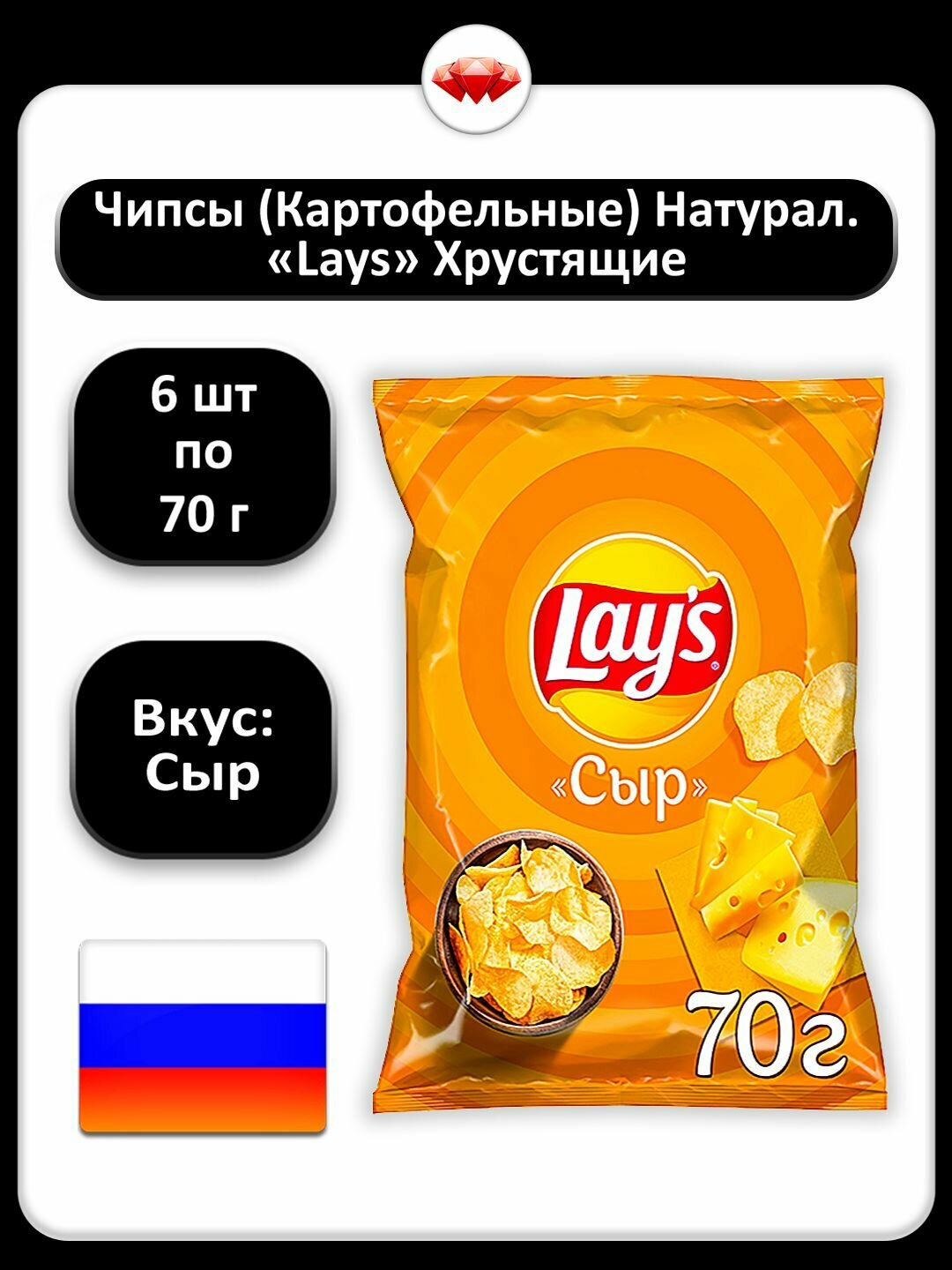 (6 x 70 г) / Lays, чипсы картофельные со вкусом сыра, классические хрустящие снеки для перекуса, насыщенный вкус, удобная упаковка для дома и путешествий