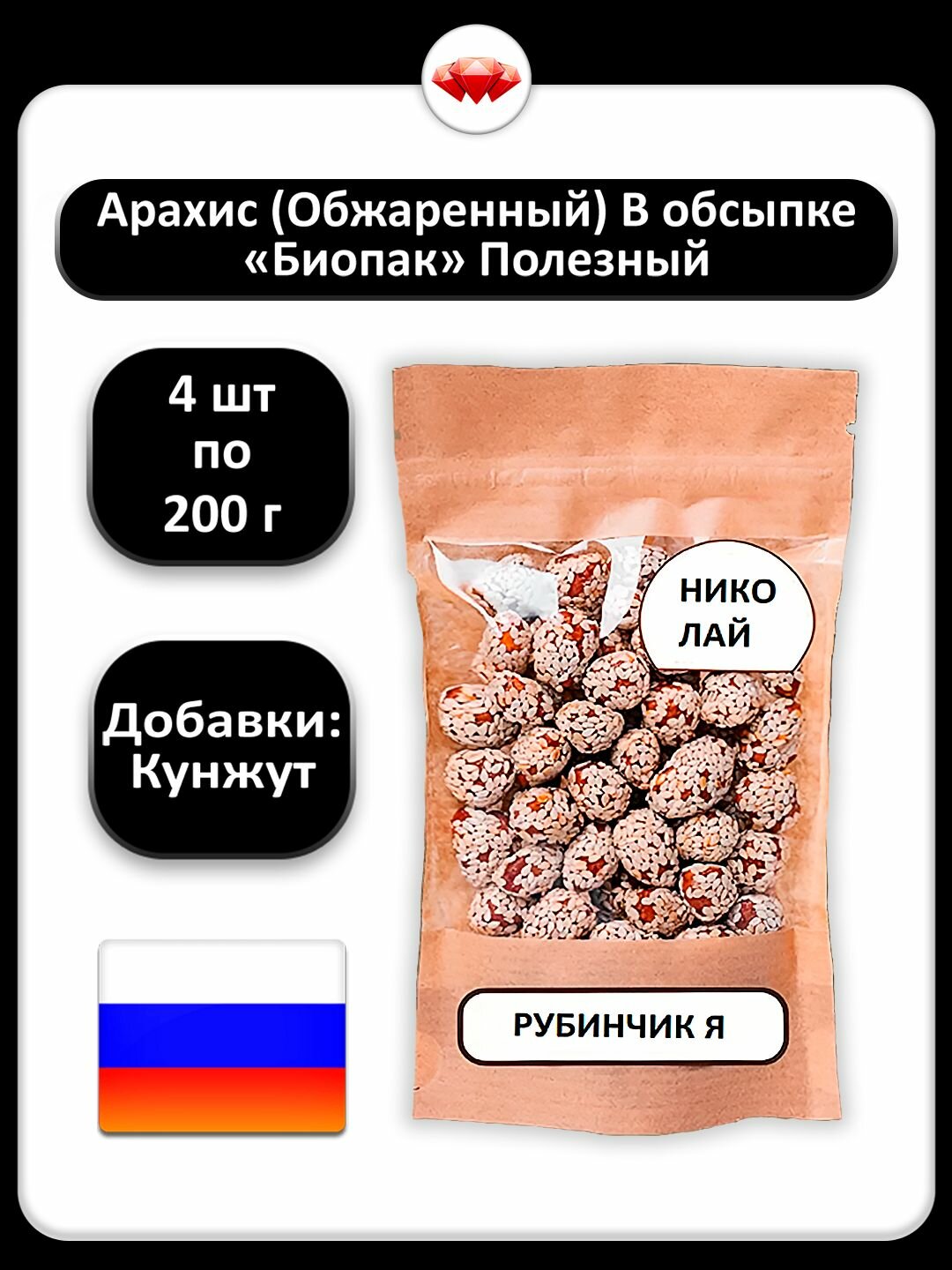 (4 x 200 г) / Биопак, арахис сладкий в кунжуте, хрустящий ореховый снек, натуральный источник энергии, с сахарной глазурью, для перекуса и чаепития, богат белком и клетчаткой