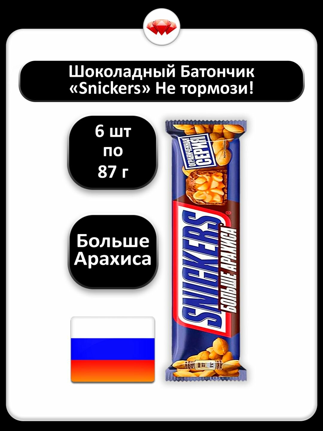 (6 x 87 г) / Snickers, батончик шоколадный с увеличенным содержанием арахиса, густой карамелью и нугой, с молочным шоколадом, для перекуса и быстрого насыщения, сытный