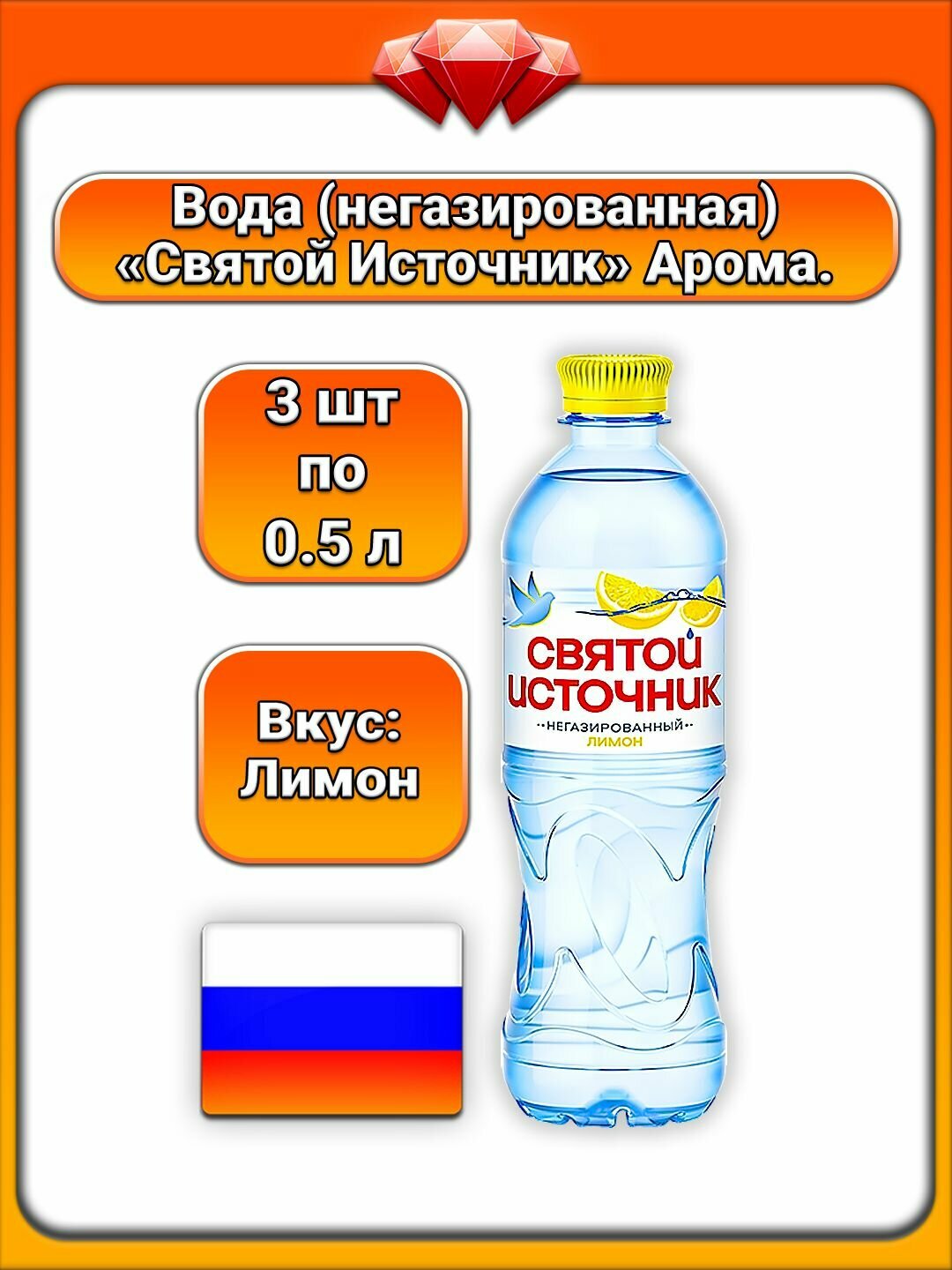 (3 x 0,5 л) / Святой Источник, питьевая вода негазированная, со вкусом лимона, освежающий цитрусовый вкус, низкое содержание сахара, поддержание водного баланса, для всей семьи