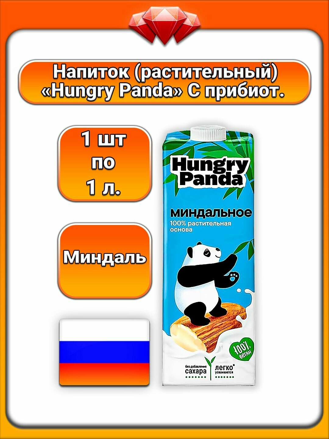 (1 x 1 л) / Hungry Panda, напиток растительный миндальный, Vegan, без добавления сахара, 1,1%, на основе натурального миндаля и яблочного концентрата, с пребиотиками