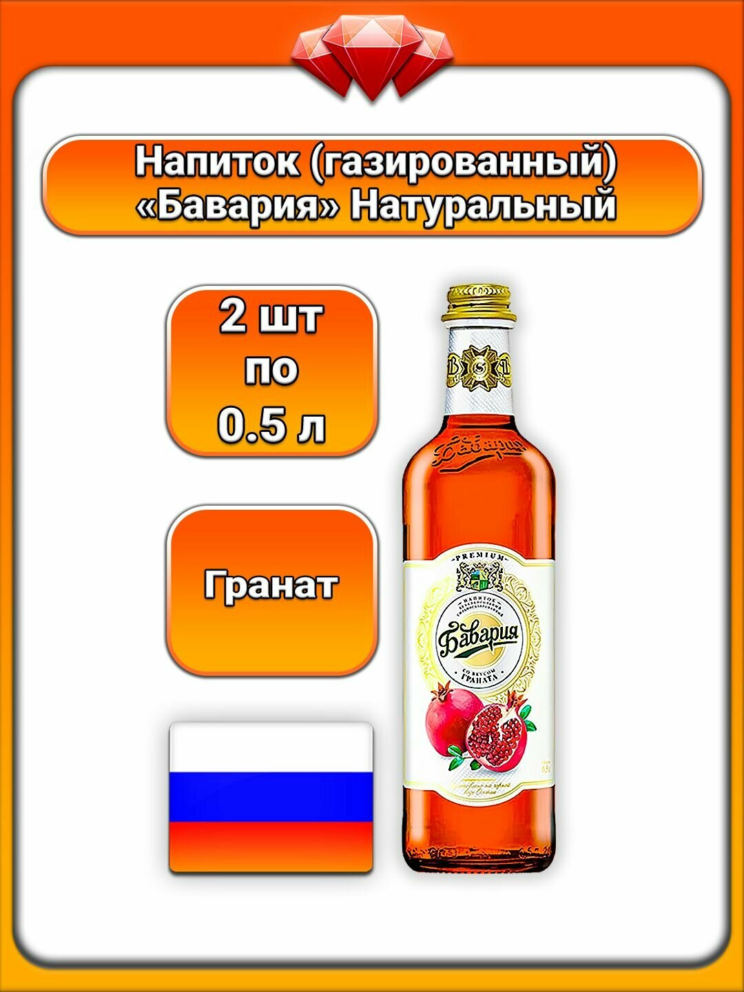 (2 x 500 мл) / Бавария, газированный напиток (Premium), гранатовый вкус, с натуральными ароматизаторами и концентрированным соком, освежающий напиток, для повседневного употребления