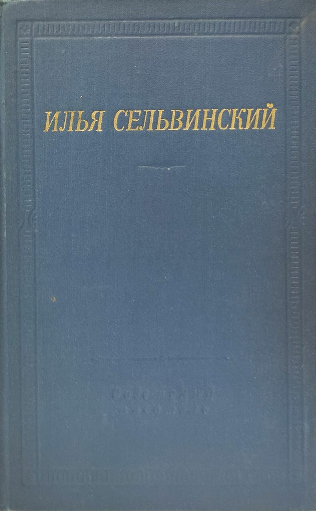 Илья Сельвинский. Избранные произведения. Сельвинский Илья Львович. Советский писатель. 1972. Твердый переплет. 960 стр