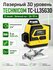 Лазерный уровень Technicom TC-LL35G3D, 12 линий, зеленый луч, до 30 м